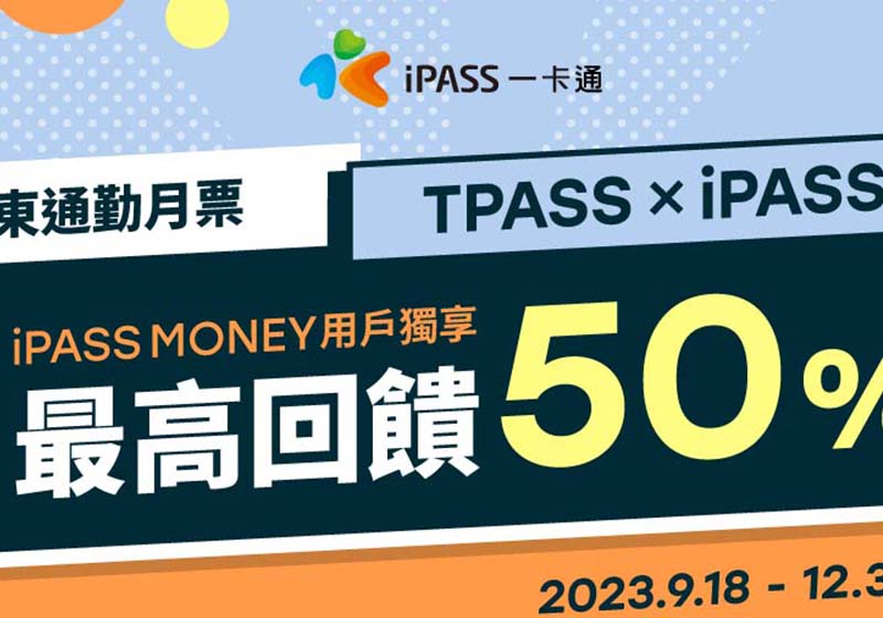 【鮮週報新聞網】一卡通預定台東縣TPASS通勤、299元月票 最高回饋iPASS MONEY儲值金50%